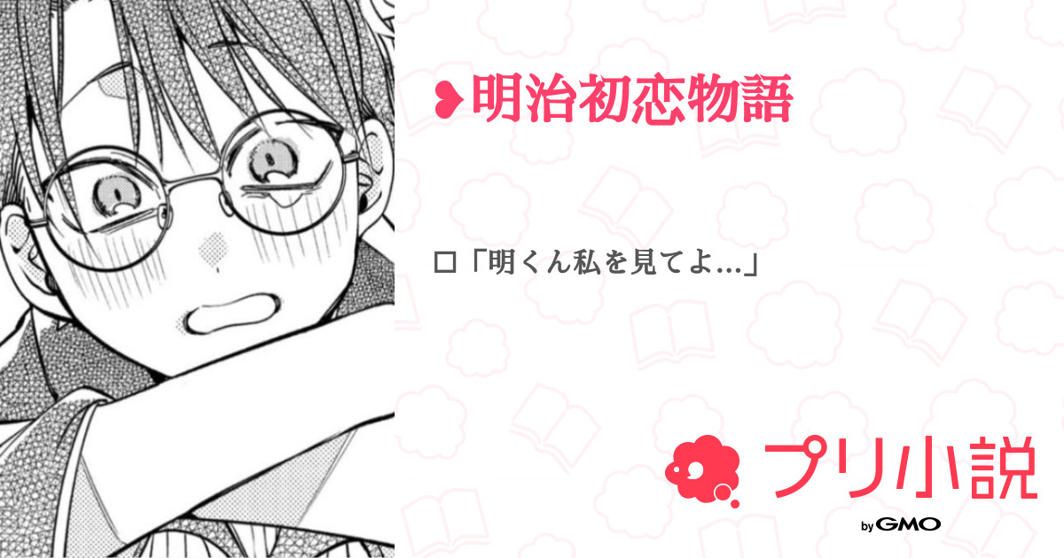 明治初恋物語 - 全34話 【連載中】（未確認生物.さんの夢小説） | 無料スマホ夢小説ならプリ小説 byGMO